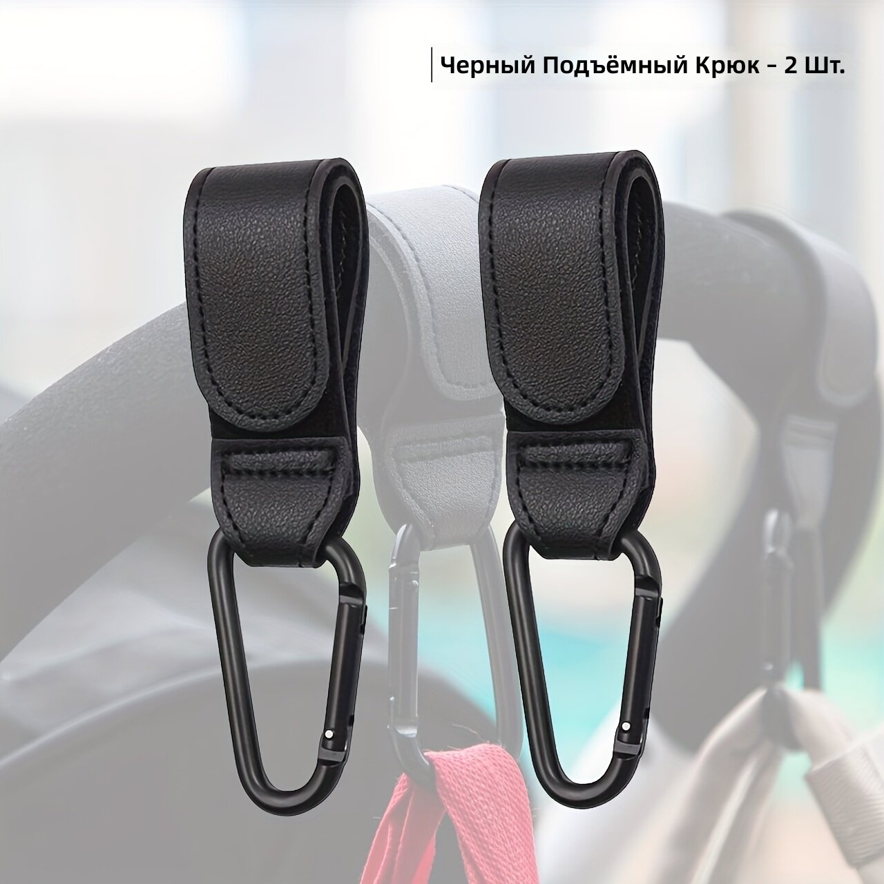 Крючки для коляски из PU-кожи, черные, 2 шт, для сумок и тележек