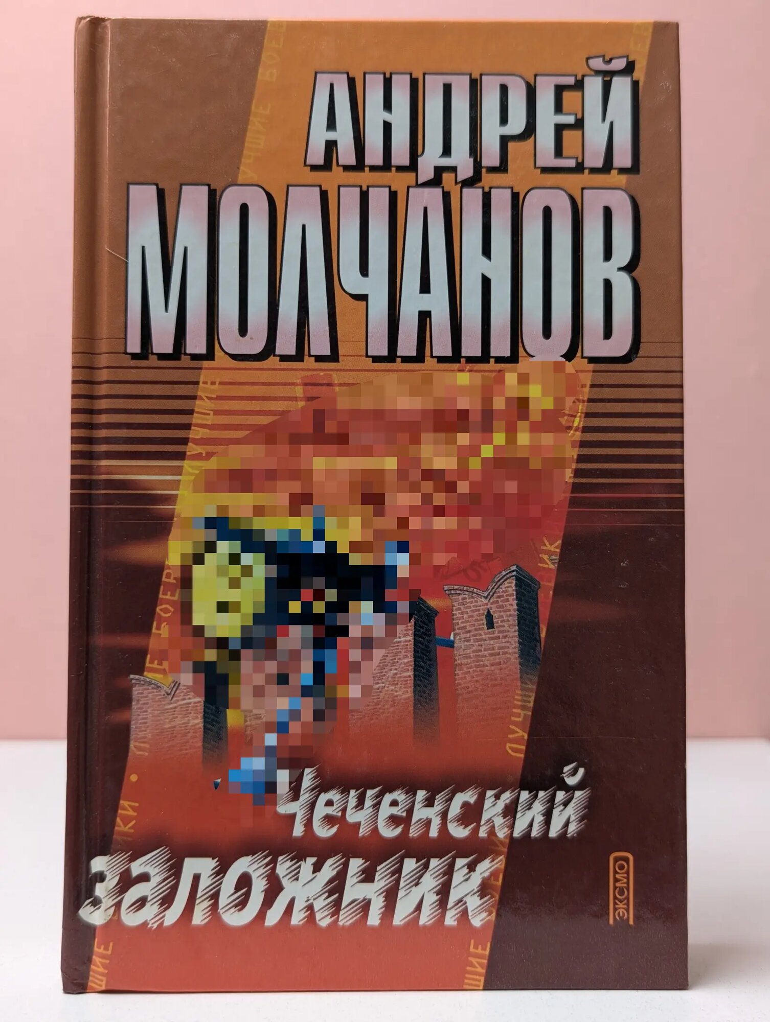 Лучшие боевики. Чеченский заложник Молчанов Андрей Алексеевич 2003