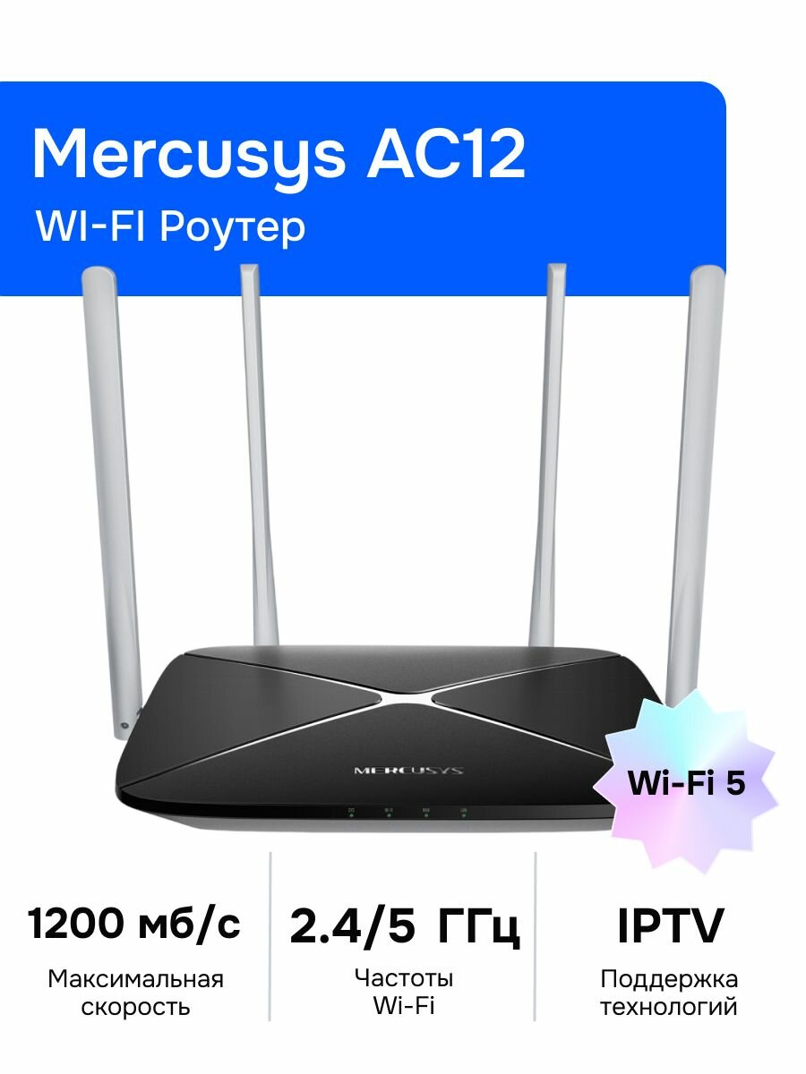 Wi-Fi Роутер Mercusys AC12