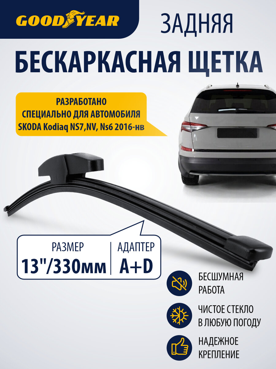 Дворник задний бескаркасный для Skoda Kodiaq (шкода кодиак) 2016–н. в. Щетка стеклоочистителя задняя бескаркасная 330мм Goodyear