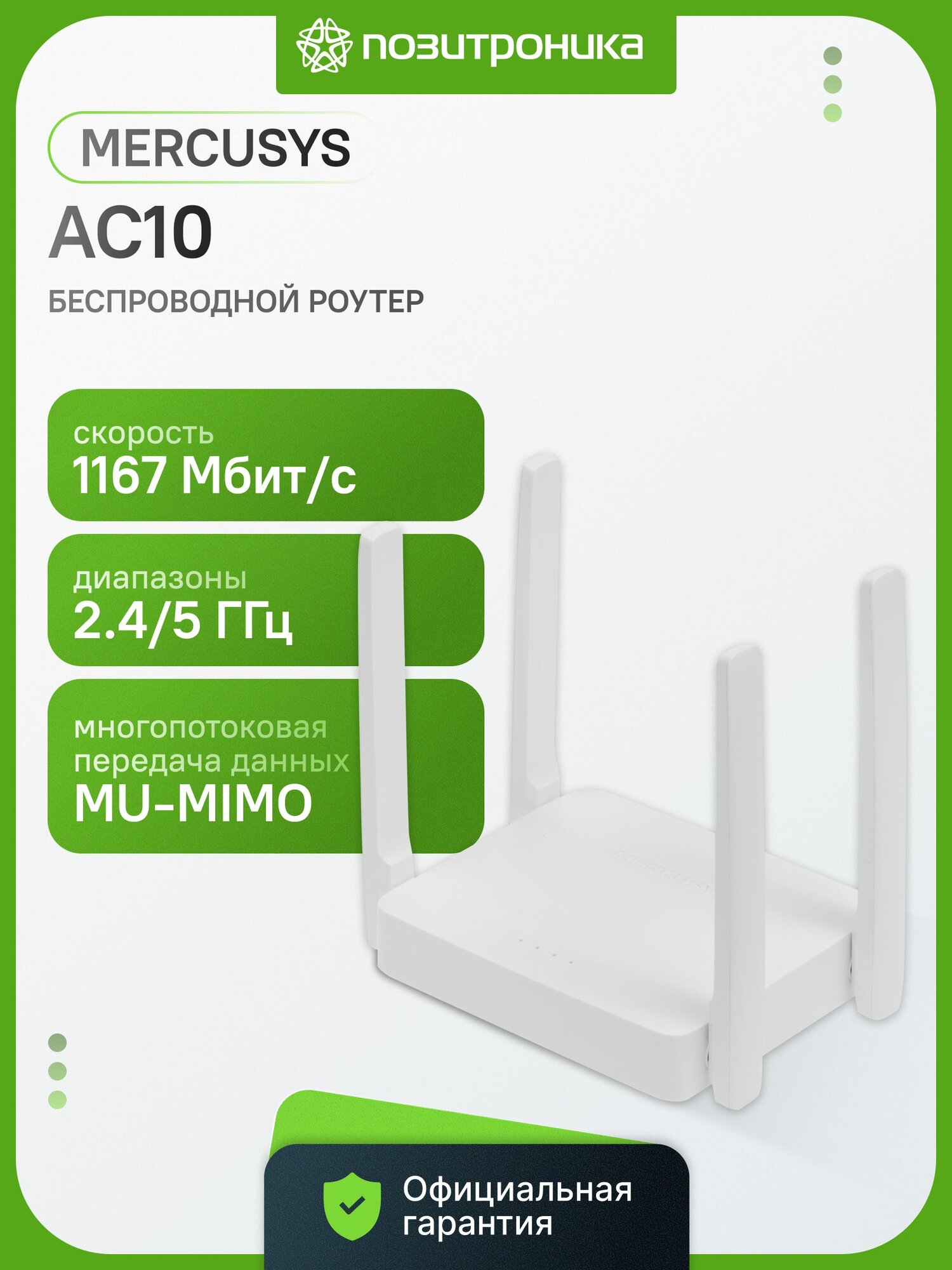 Маршрутизатор беспроводной Mercusys AC10 белый