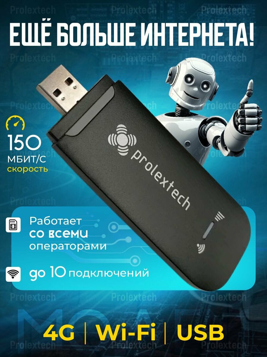 Модем Роутер Prolextech Space Link 4G WiFi Black под сим-карту