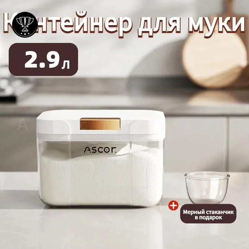 Контейнер пищевой Ascor 2900 мл пластик для муки с мерным стаканчиком