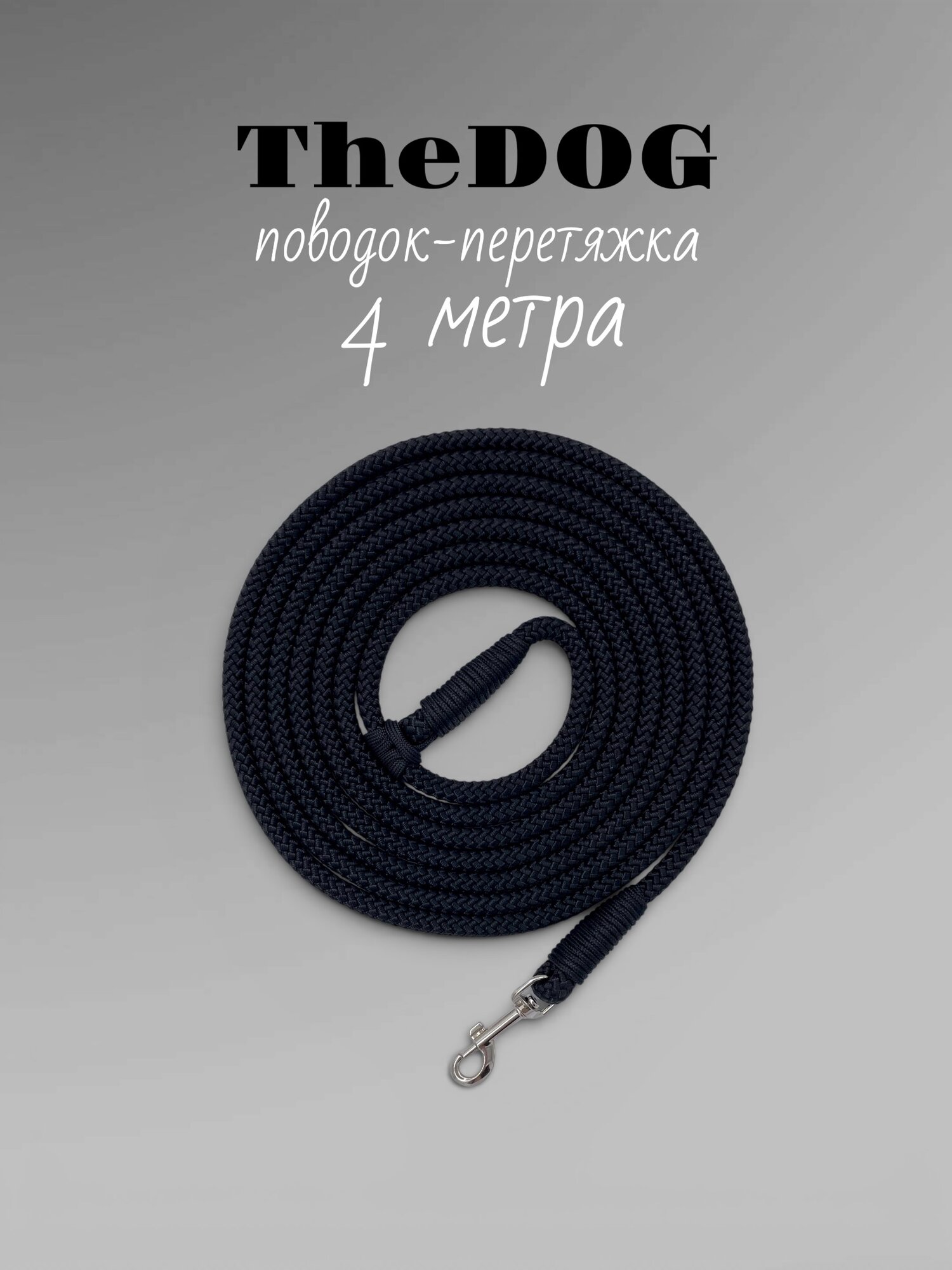 Поводок-перетяжка TheDog, для собак мелких и средних пород (от 5 до 18 кг), 4 м, черный