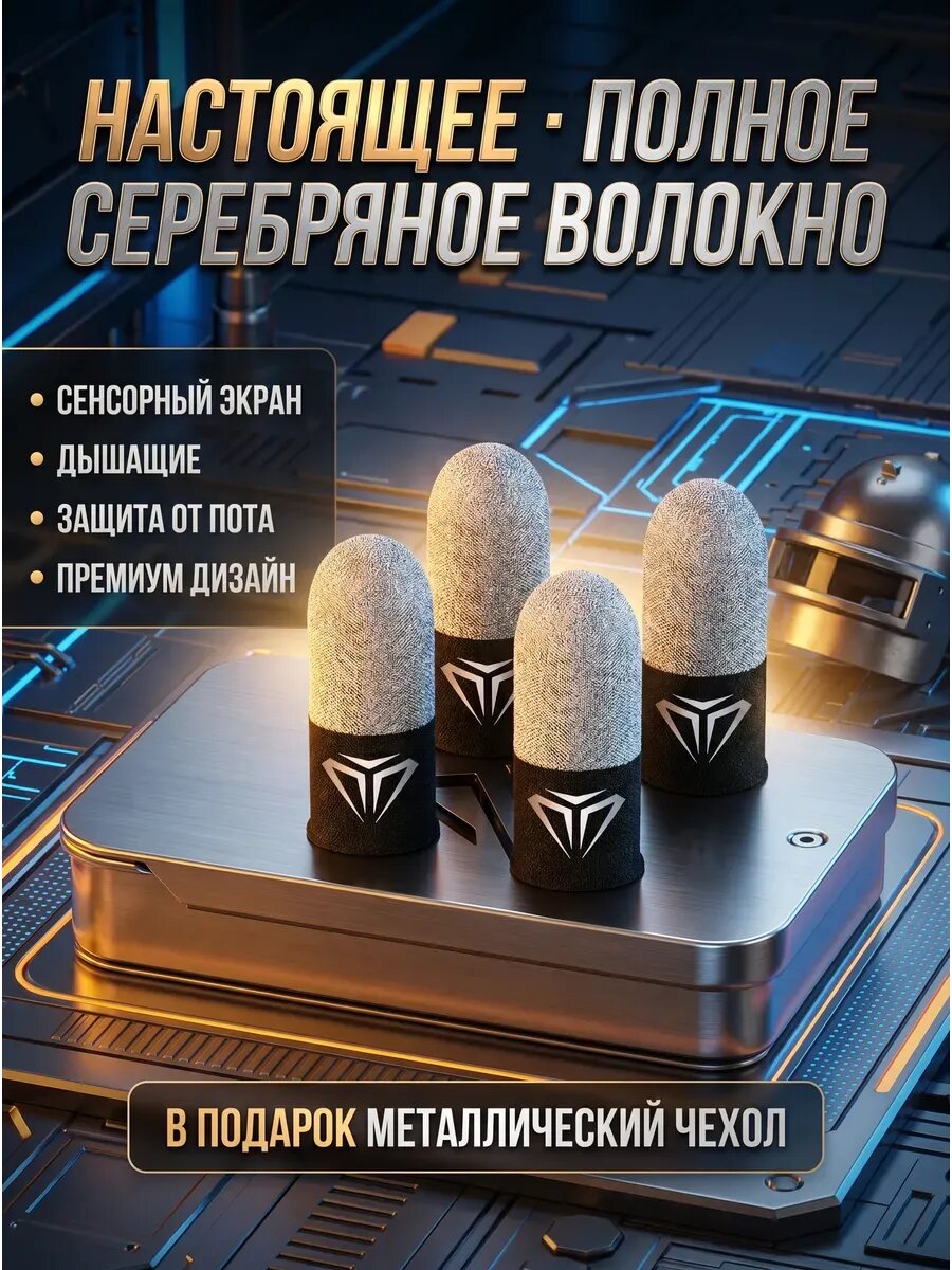 Сенсорные напальчники для телефона, игр, pubg