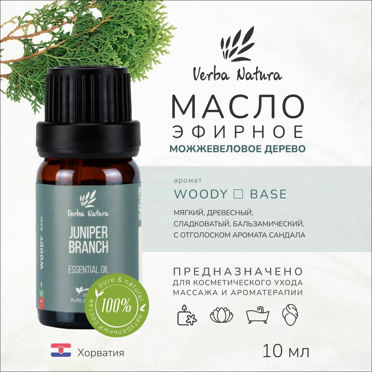 Verba Natura Эфирное масло можжевелового дерева натуральное для бани и ингаляции, ароматерапия для дома, для увлажнителя воздуха, для ухода за лицом, волосами и телом, 10 мл.
