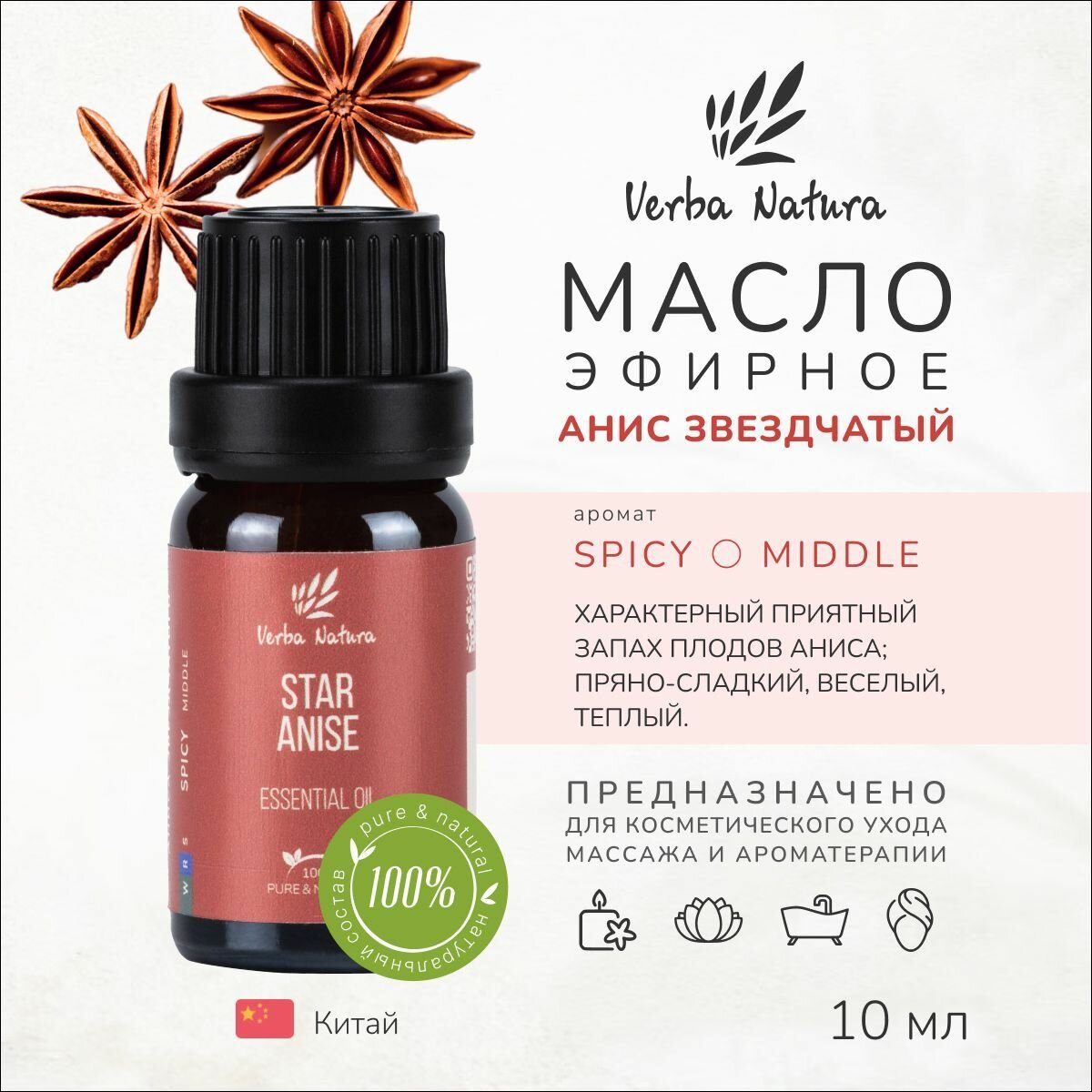 Verba Natura Эфирное масло аниса звездчатого натуральное для бани и ингаляции, ароматерапия для дома, для увлажнителя воздуха, для ухода за лицом, волосами и телом, 10 мл.