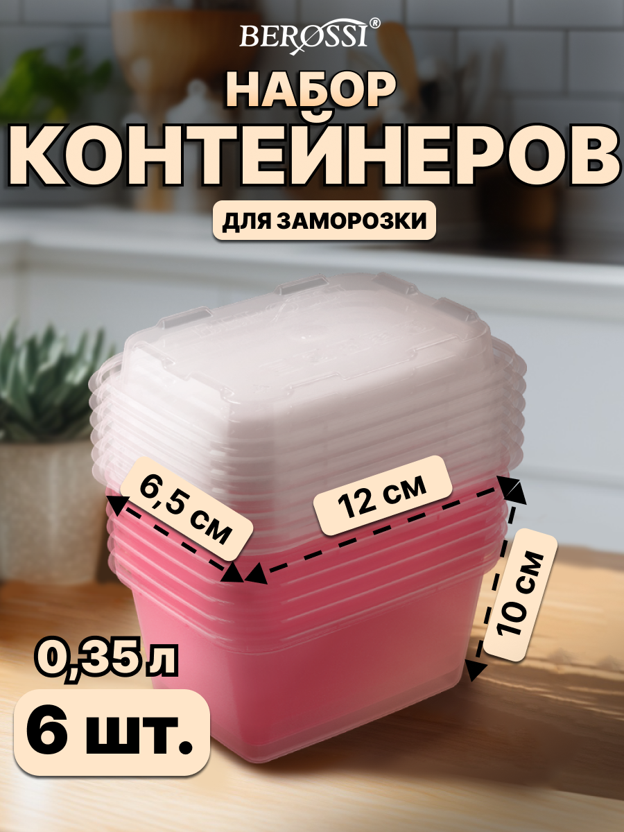 Контейнеры BEROSSI Zip mini, для заморозки, с крышкой, 0.35л, 6шт, розовые