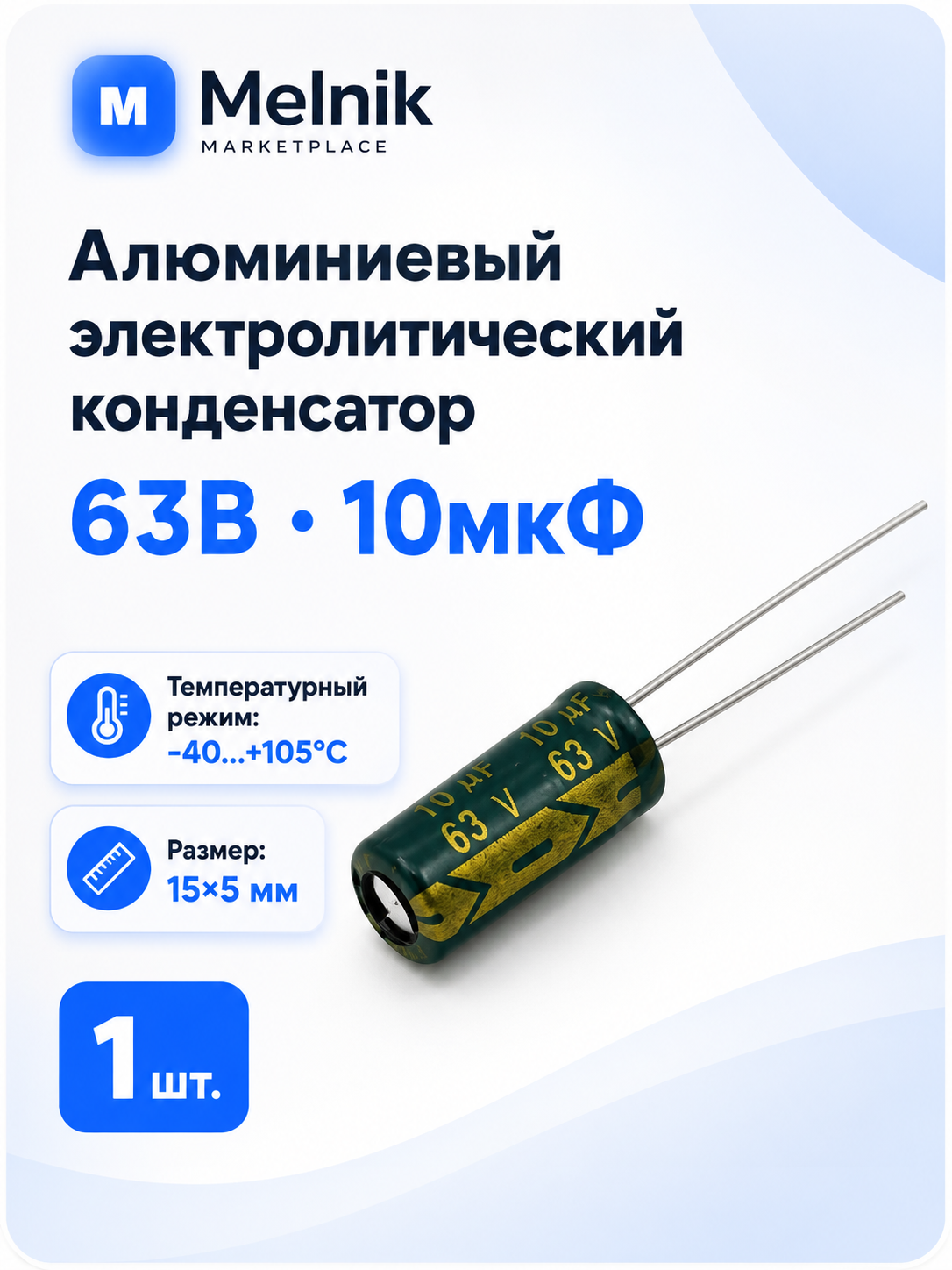 1шт. Алюминиевый электролитический конденсатор 63В-10мкФ (10uF-63V, 10*63V, -40+105C, 15x5мм)