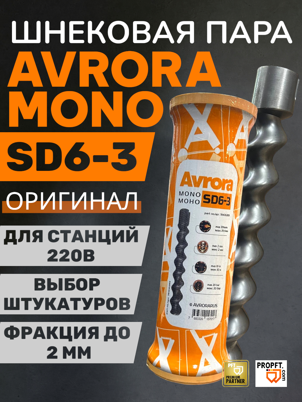 Шнековая пара AVRORA MONO 220V D6-3 для штукатурных станций 220 вольт