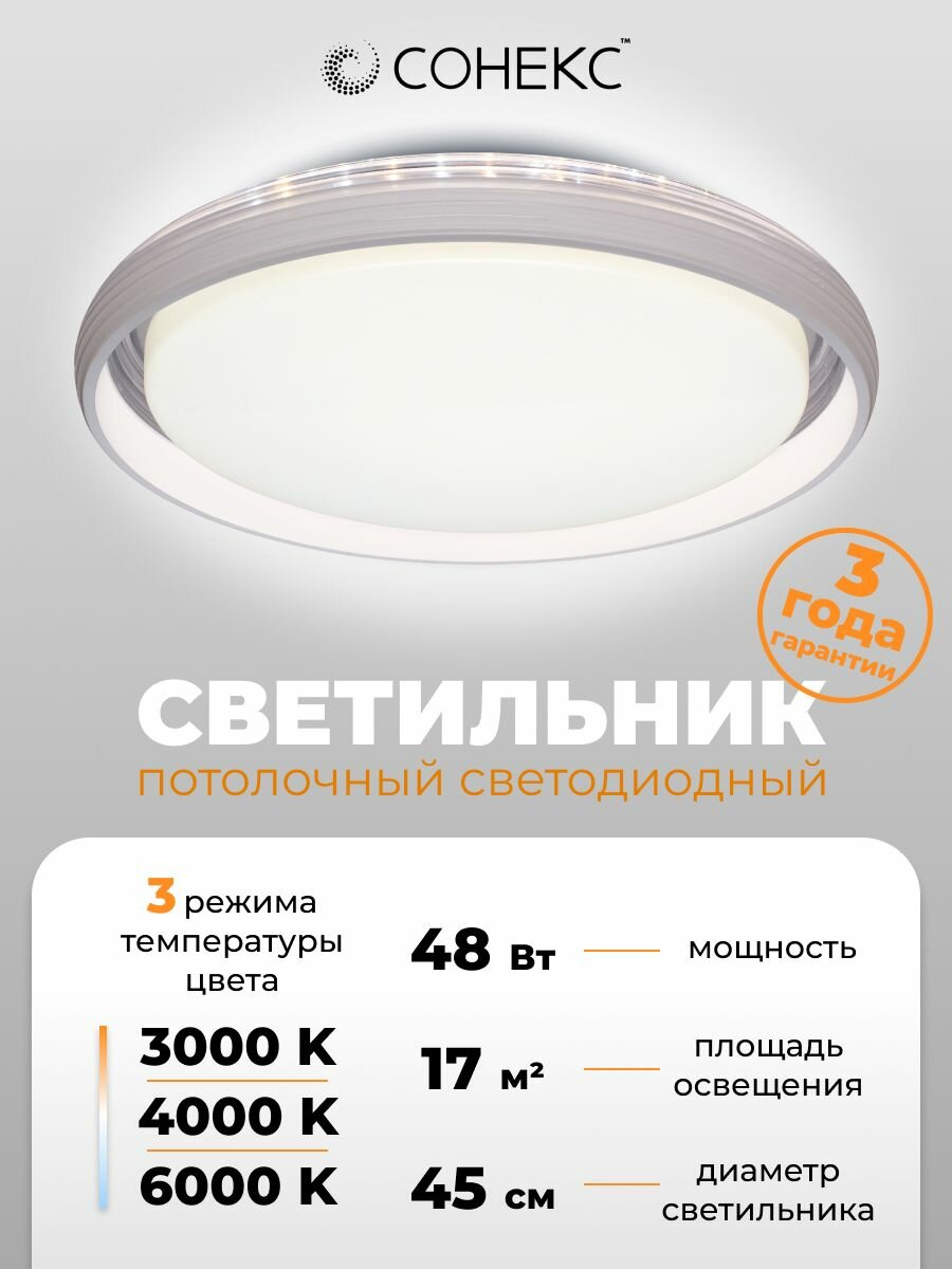 Светильник потолочный светодиодный влагозащищенный Sonex7697/DL, 48Вт, 3000-6000K, пульт ДУ