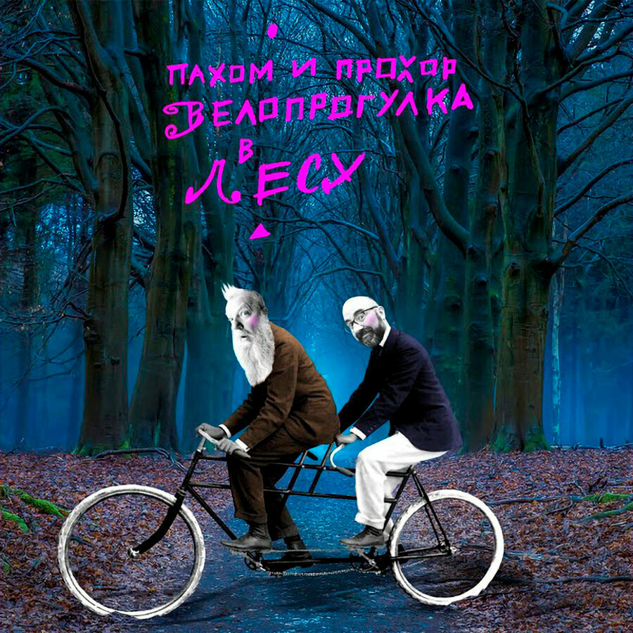 Лимитированное издание Пахом и Прохор — Велопрогулка в лесу (Digipak)(CD)