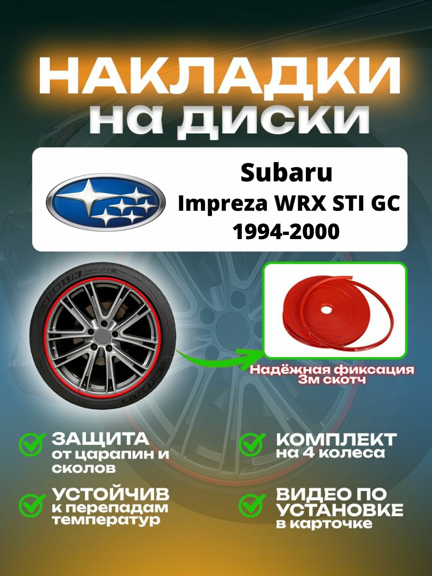 Накладки на диски Subaru Impreza WRX STI GC (1994-2000)/ Субару Импреза ВЭрИкс ЭсТиИ GC, цвет красный