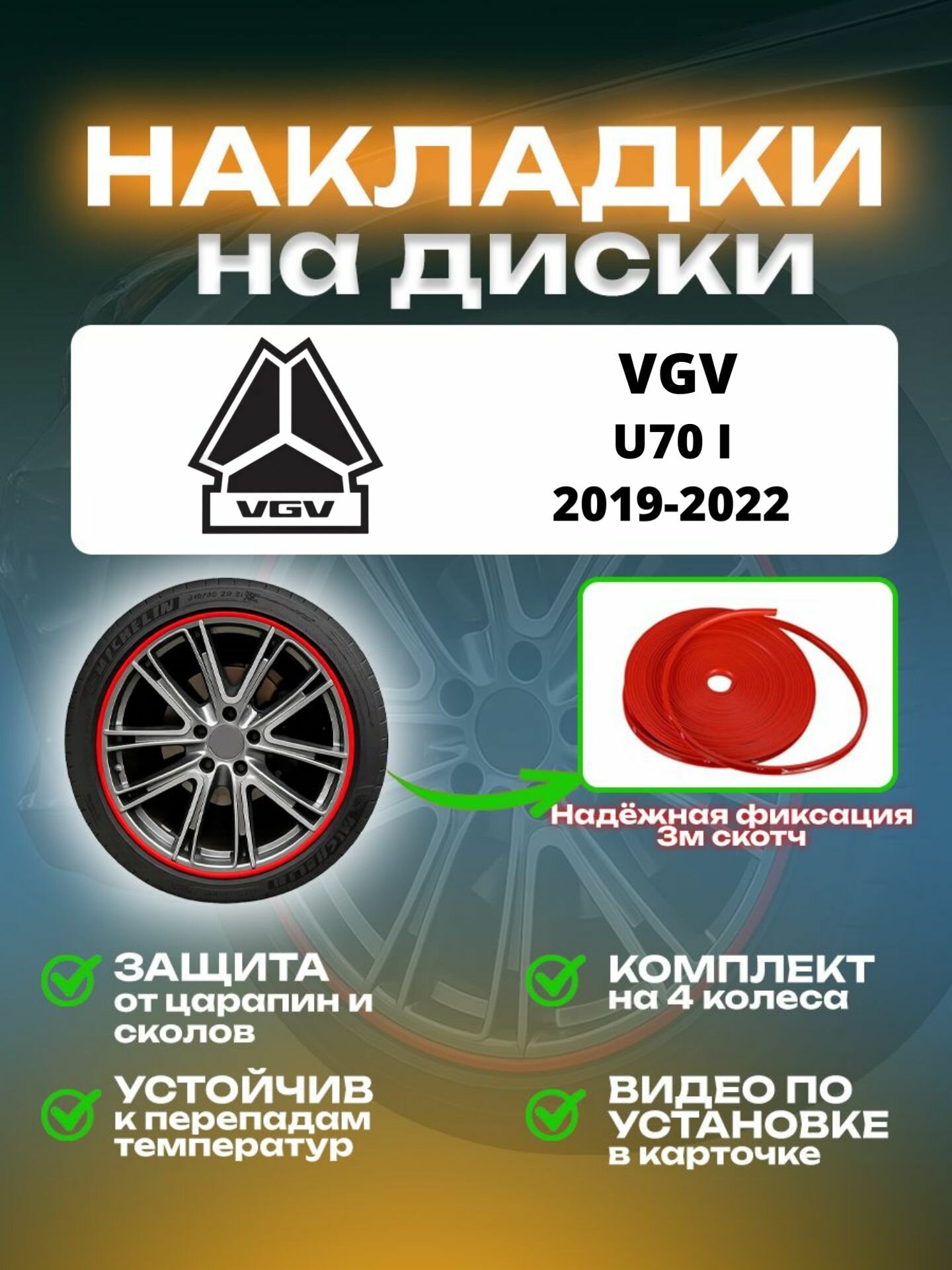 Накладки на диски VGV U70 I (2019-2022)/ ВГВ У70 1 поколение, цвет красный