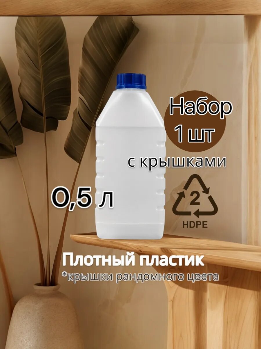 Канистра бутылка пластиковая 0,5 л , 1 штука в наборе