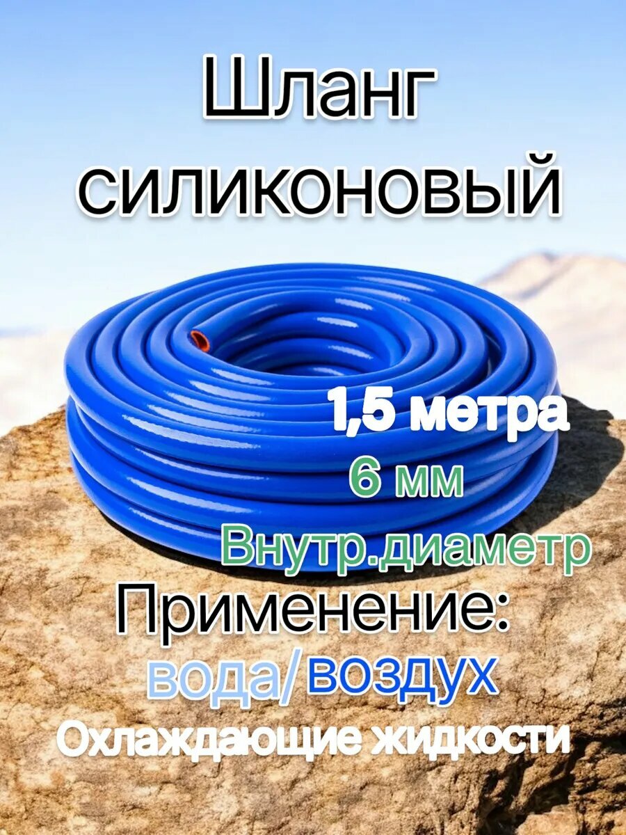 Шланг силиконовый армированный 6 мм 1,5 метра