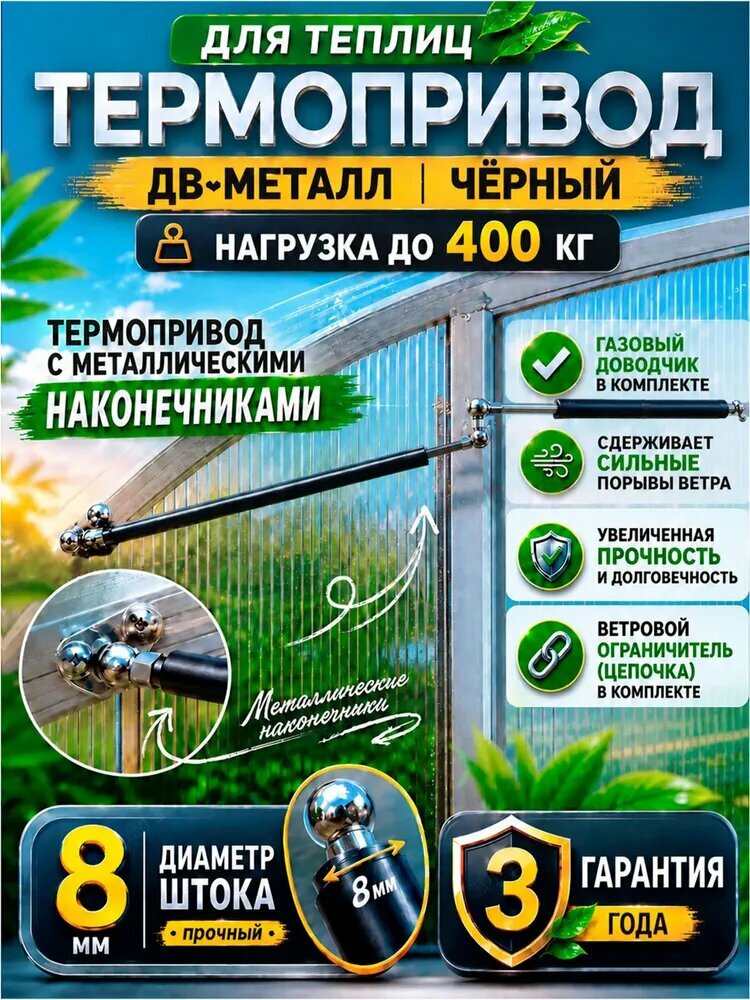 Термопривод для теплицы, Сталь, 1 шт