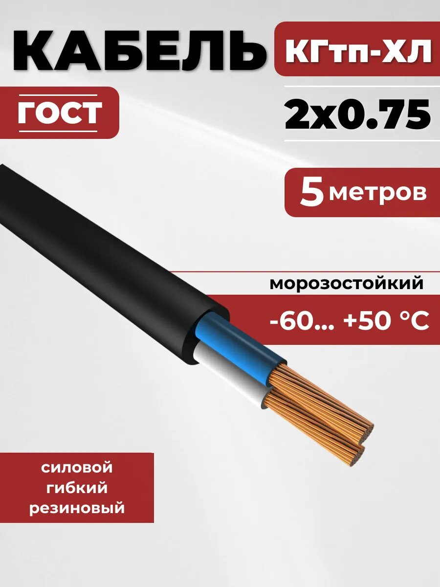 Кабель КГ 2х0.75 ГОСТ 5 метров 380В