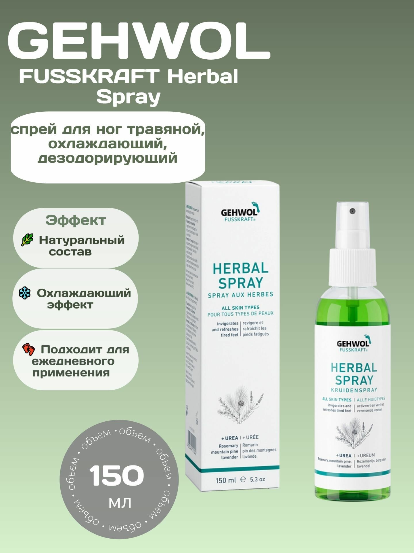 GEHWOL Травяной лосьон для ног (Fusskraft herbal lotion) 150 мл