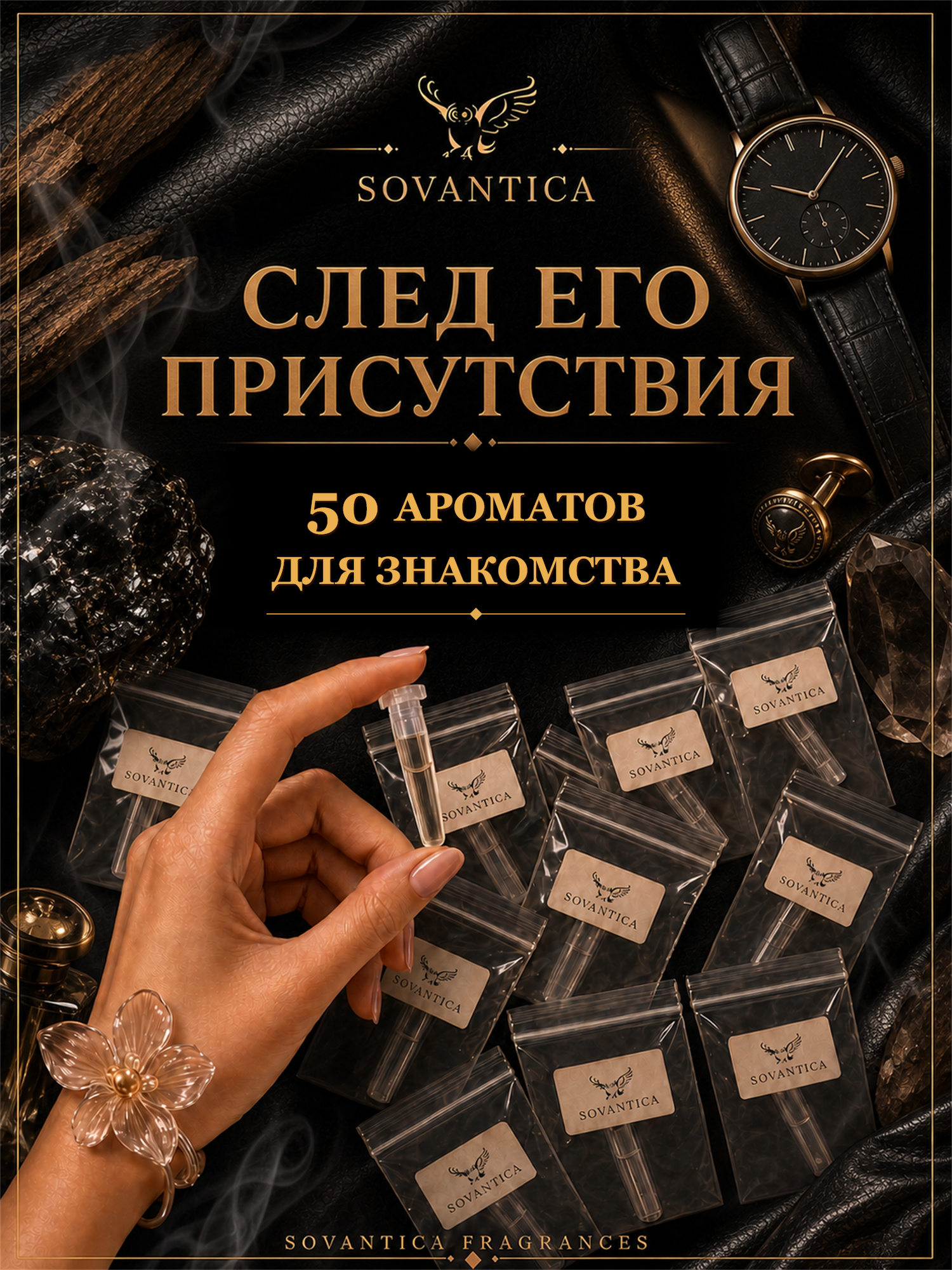 Набор отдушек •СЛЕД ЕГО ПРИСУТСТВИЯ• 50 ароматов по 1 г, Sovantica Fragrances
