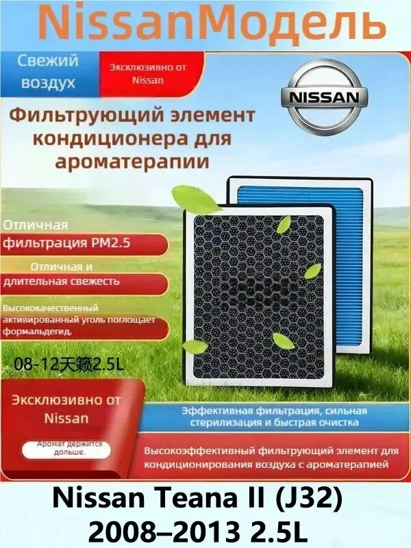Фильтр салонный арт. Ароматизированный салонный фильтр для Nissan Teana J32 2008-2013 2.5（Ниссан Теана J32）, 1 шт.