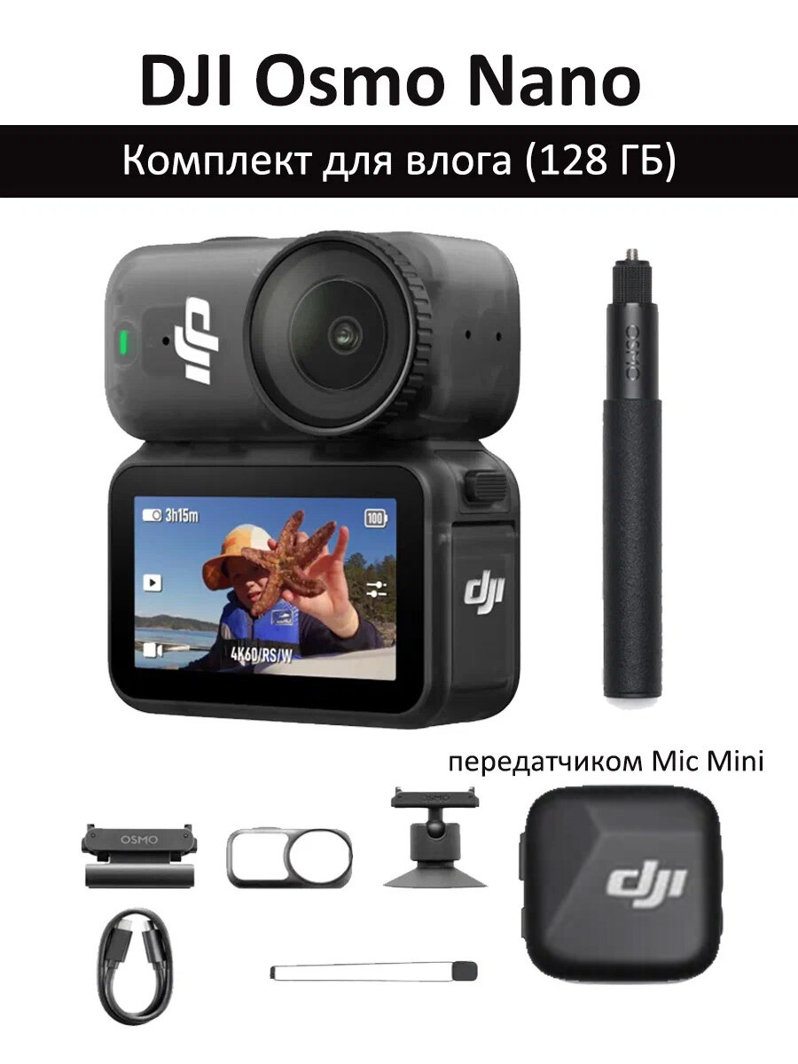 Влогинг камеры DJI Osmo Nano Vlog Combo (128GB) Black, Небольшой 4K / 60fps, 1 / 1.3 "Датчик, 143 ° Wide FOV Видео