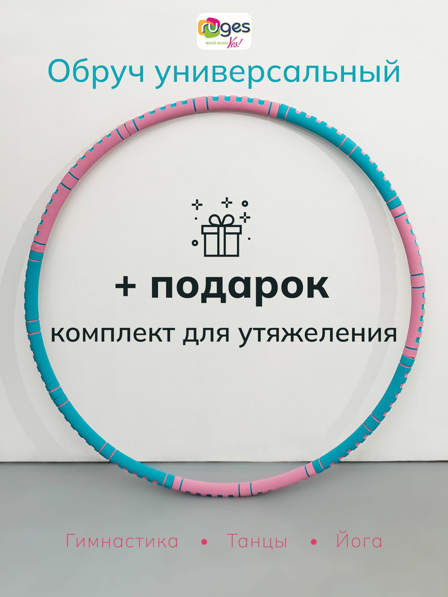 Обруч массажный мягкий для похудения Ruges разборный, розово-голубой