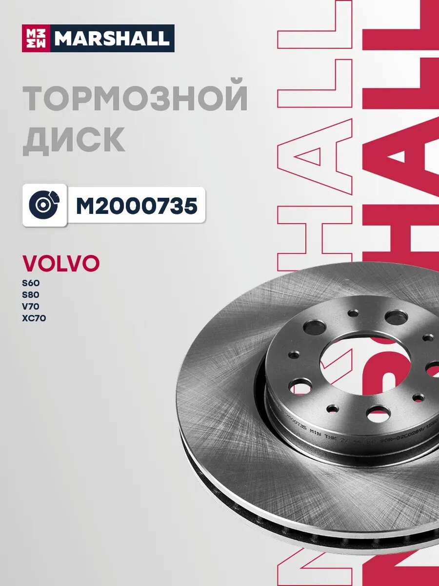 Диск тормозной передний для а/м VOLVO S60 00-, S70 97-, S80, арт. M2000735