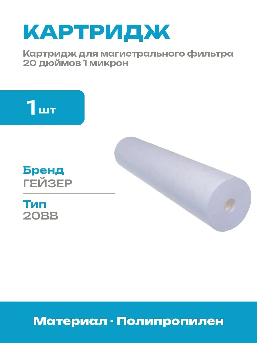 Картридж ПП сменный 1 мкм для магистрального фильтра 20 дюйм