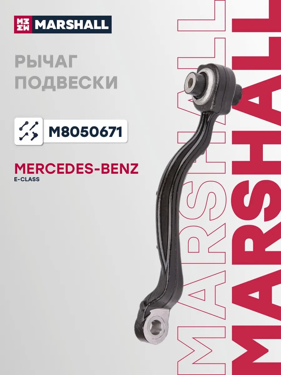 Рычаг подвески левый передний для а/м MERCEDES-BENZ E-CLASS, арт. M8050671