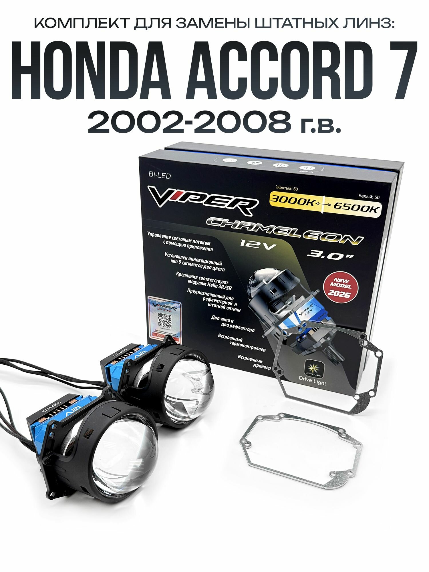 Светодиодные линзы Viper Chameleon 3000-6500к 75w для фар Honda Accord 7 2002-2008 / Билед линзы Вайпер с настройкой цвета на Хонда Аккорд 7