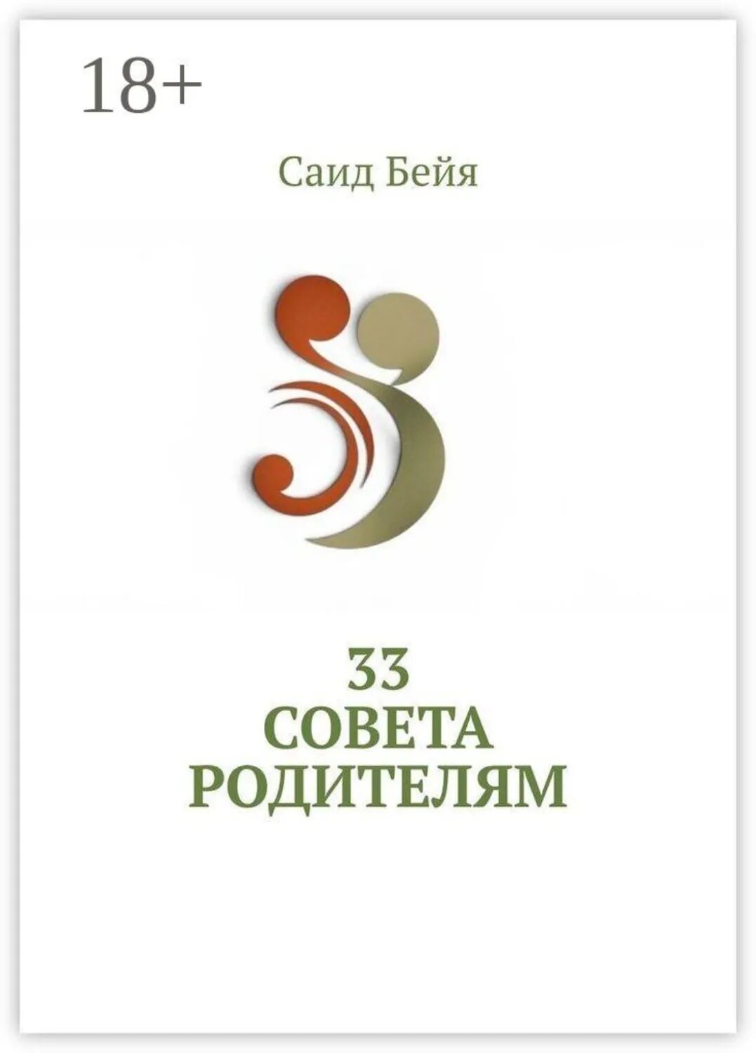 33 совета родителям [Цифровая книга]