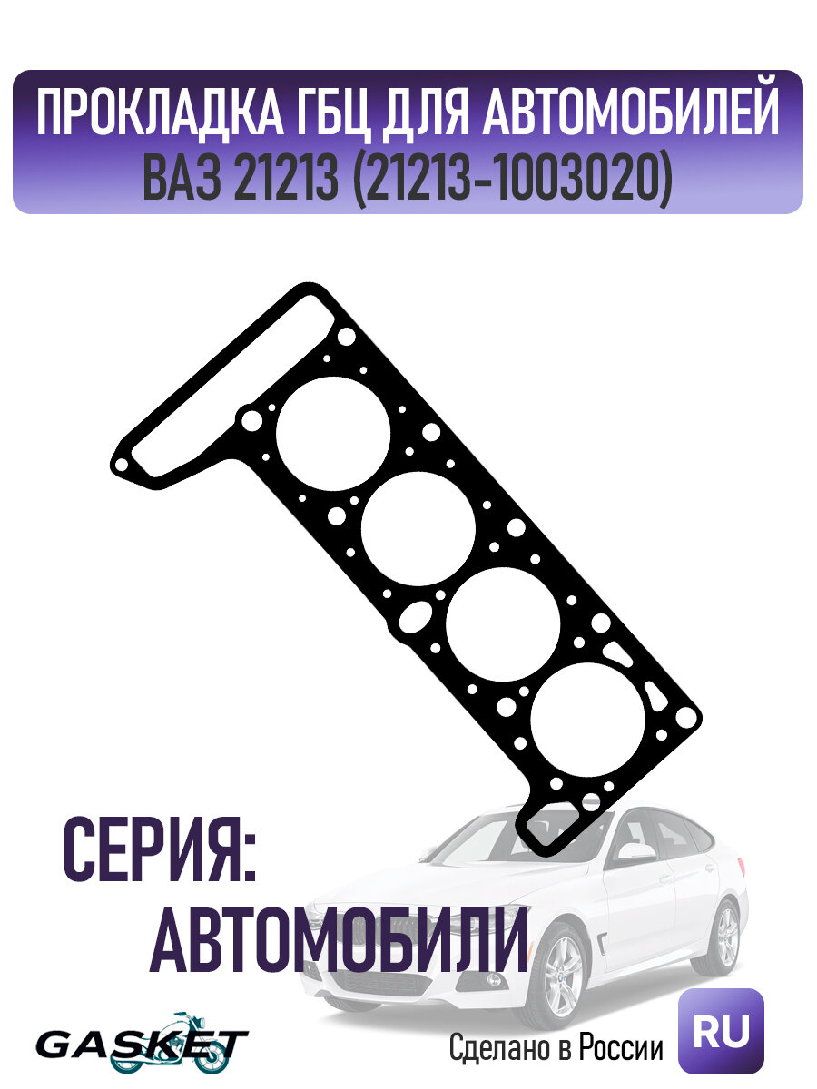 Прокладка ГБЦ для автомобилей ВАЗ 21213 (21213-1003020)