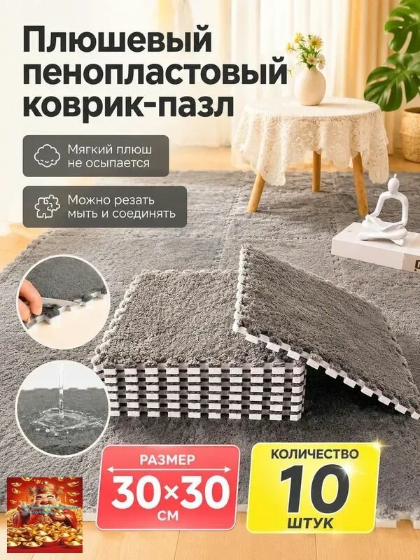 Высококачественный плюшевый пенопластовый коврик-пазл, эластичное модульное напольное покрытие 10шт, размер плит 30х30 см