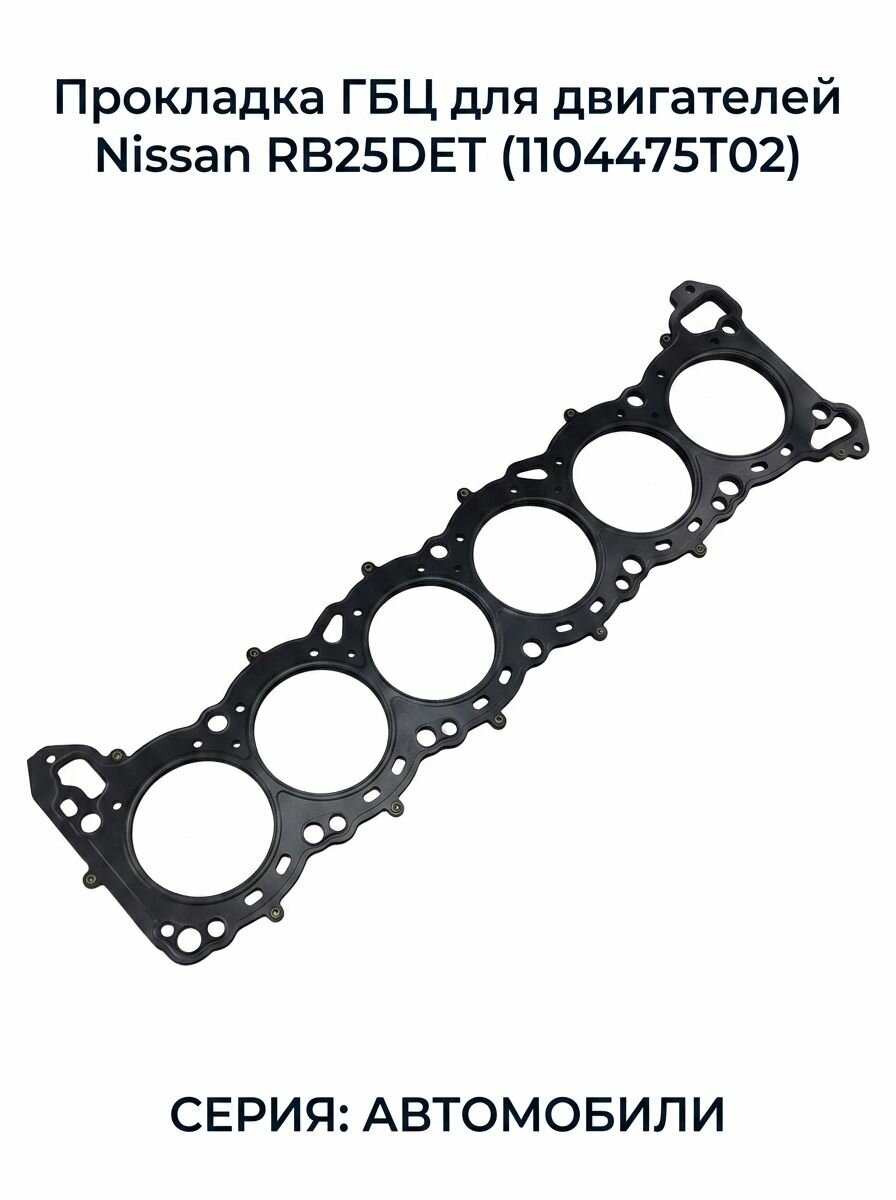 Прокладка ГБЦ для двигателей Nissan RB25DET (1104475T02)