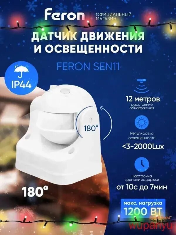 Датчик движения 220В для освещения уличный (IP44), 1200 Вт, Feron SEN11 22021(белый)