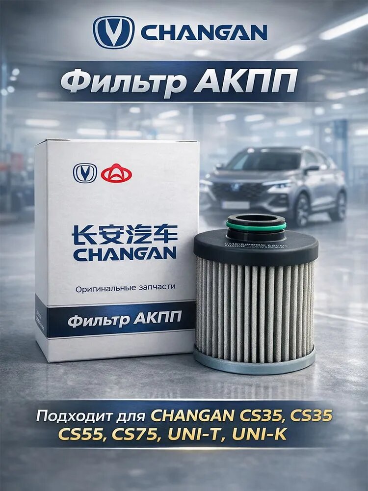 Фильтр АКПП Changan CS35, CS35 PLUS, CS55, CS55 PLUS, CS75, UNI-T, UNI-K DF727A01-107, 1 шт.