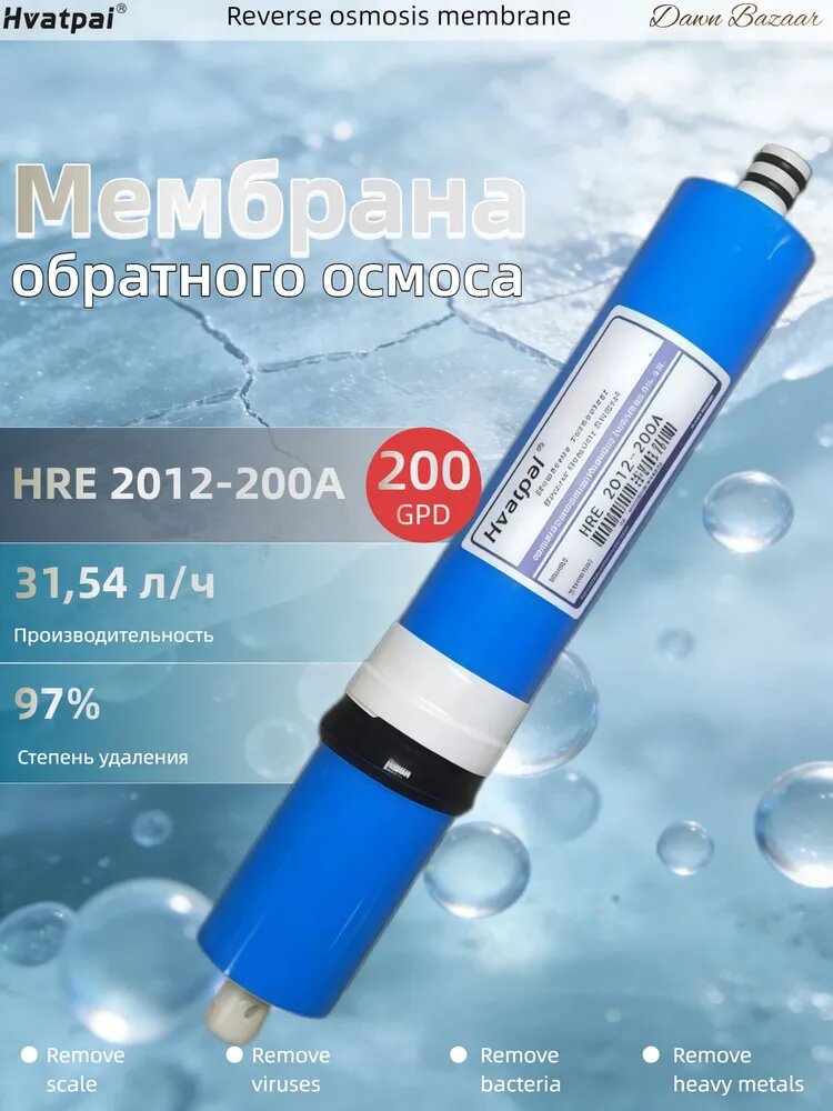 Мембрана обратного осмоса HRE 2012-200A, 200 GPD (31.54 л/ч), удаление накипи, вирусов, тяжелых металлов, точность 0.0001 мкм, универсальная, совместима с другими брендами систем обратного осмоса