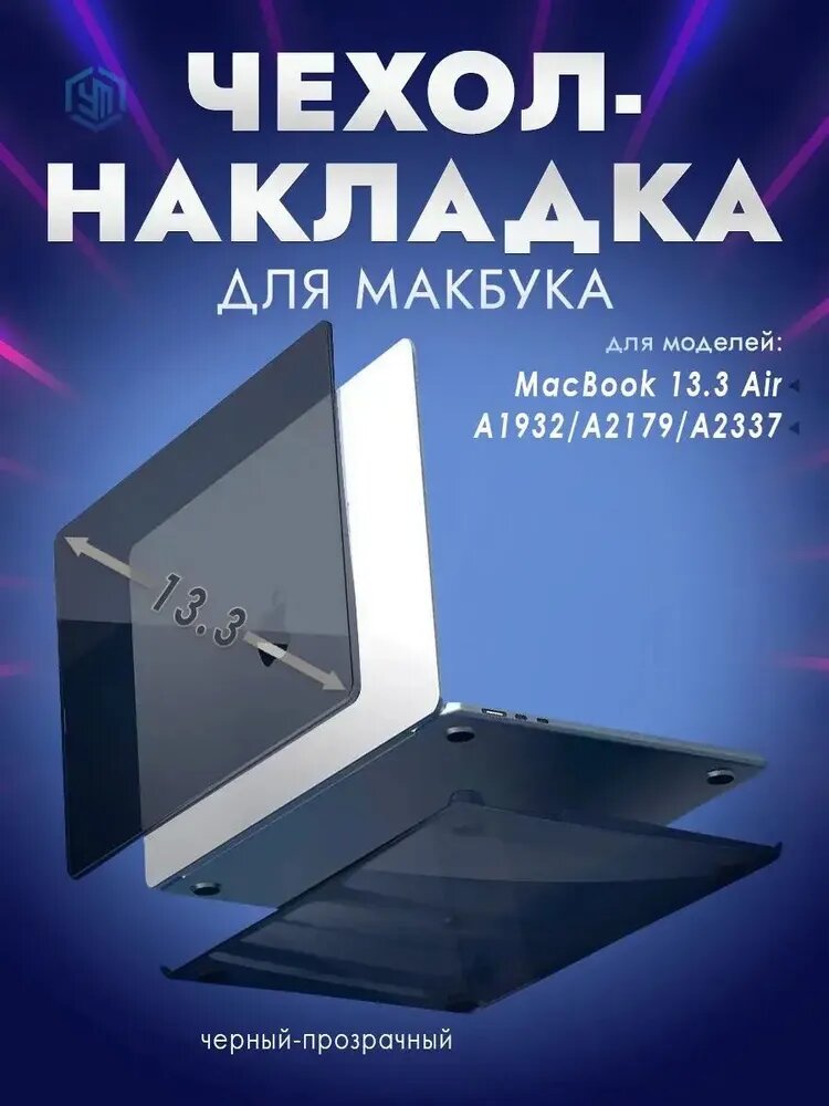 Чехол накладка пластиковая Ultra-thin Crystal hardshell case NEW, черный, прозрачный, для MacBook-Макбук 13.3 Air (A1932/A2179/A2337)