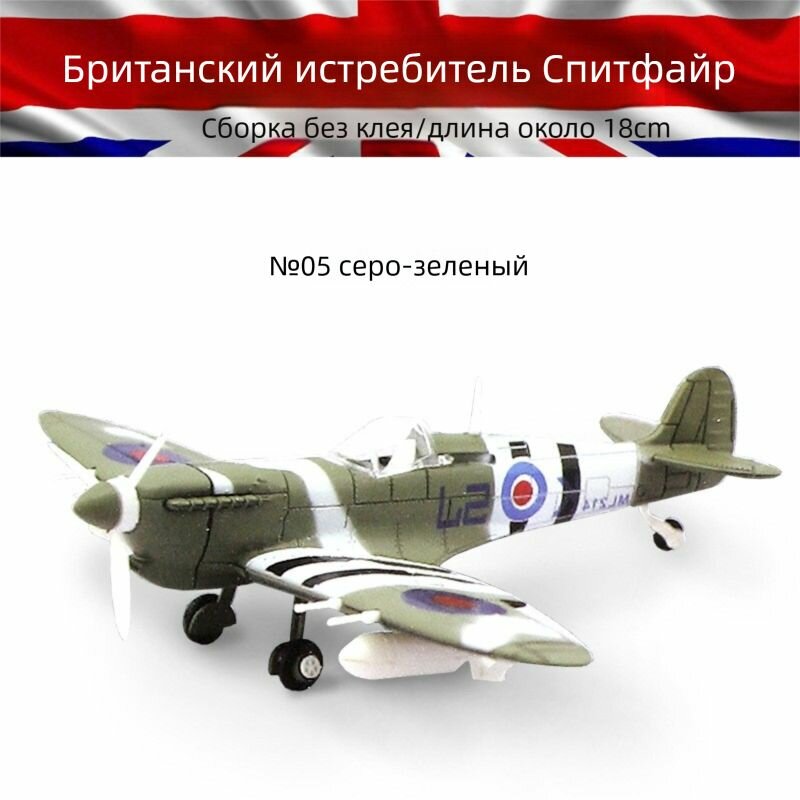 Конструктор-модель: истребители Второй мировой войны в масштабе 1/48 военная игрушка-декор. Британский Spitfire NO5 Серо-Зеленый_11
