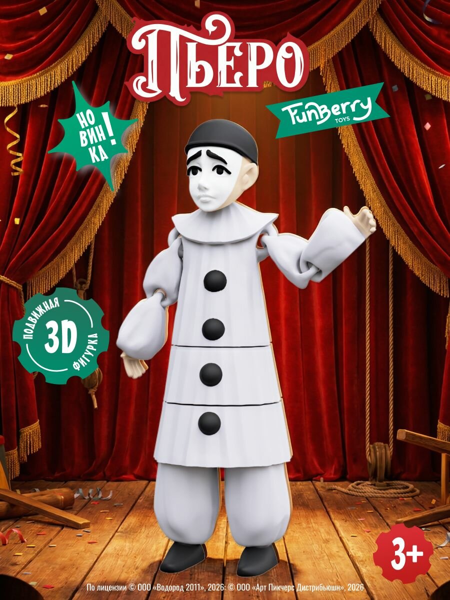 Игрушка 3Д Funberry Toys подвижная фигурка Пьеро 3Д фигурка персонажа игровая фигурка