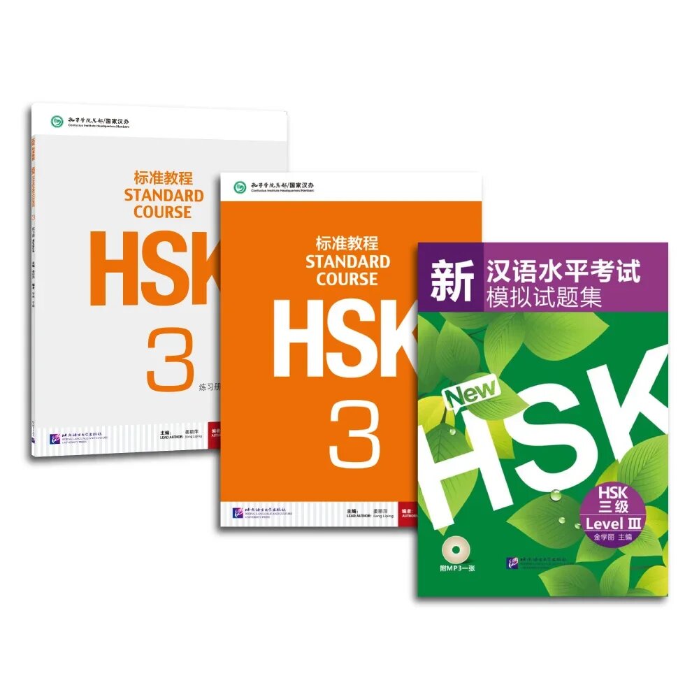 Стандартный курс HSK (3 книги) Учебник и рабочая тетрадь с имитацией тестов (уровень 3)