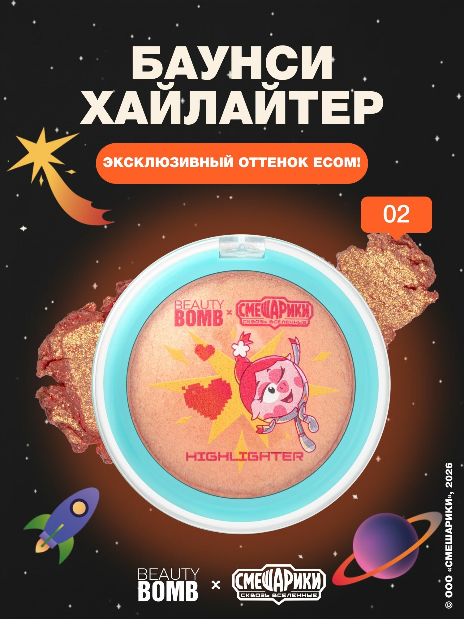 Баунси хайлайтер Beauty Bomb «Смешарики» 02, розово-золотой, 7 г