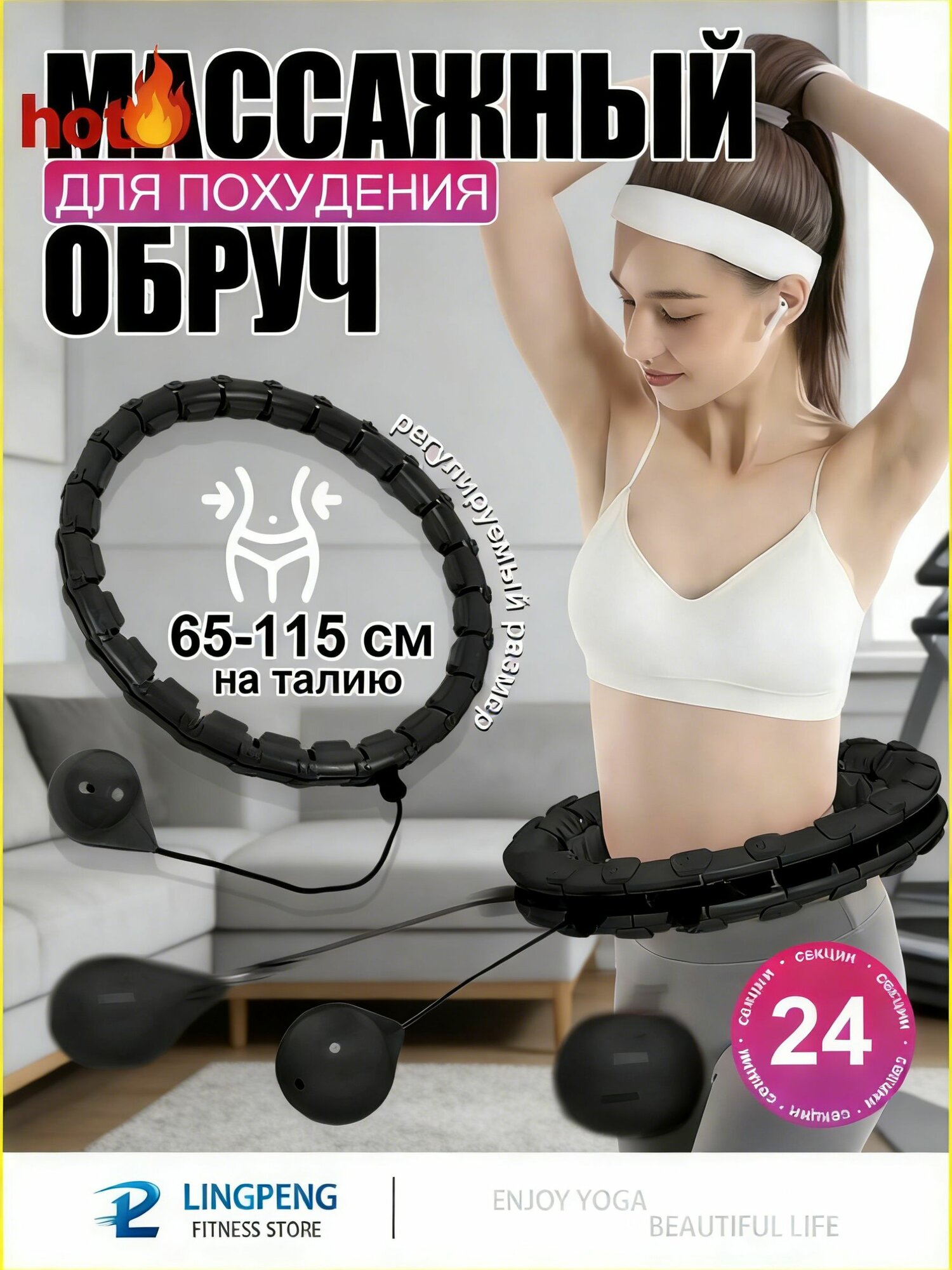 Обруч для похудения Регулируемый/хулахуп 24 звена