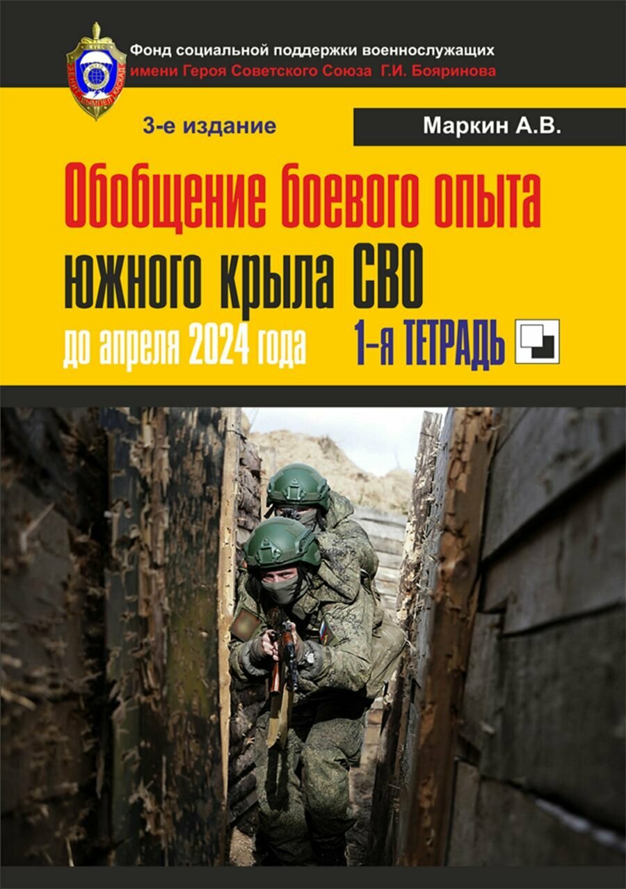 Обобщение боевого опыта южного крыла СВО до апреля 2024 года. 1-я тетрадь. 3-е издание