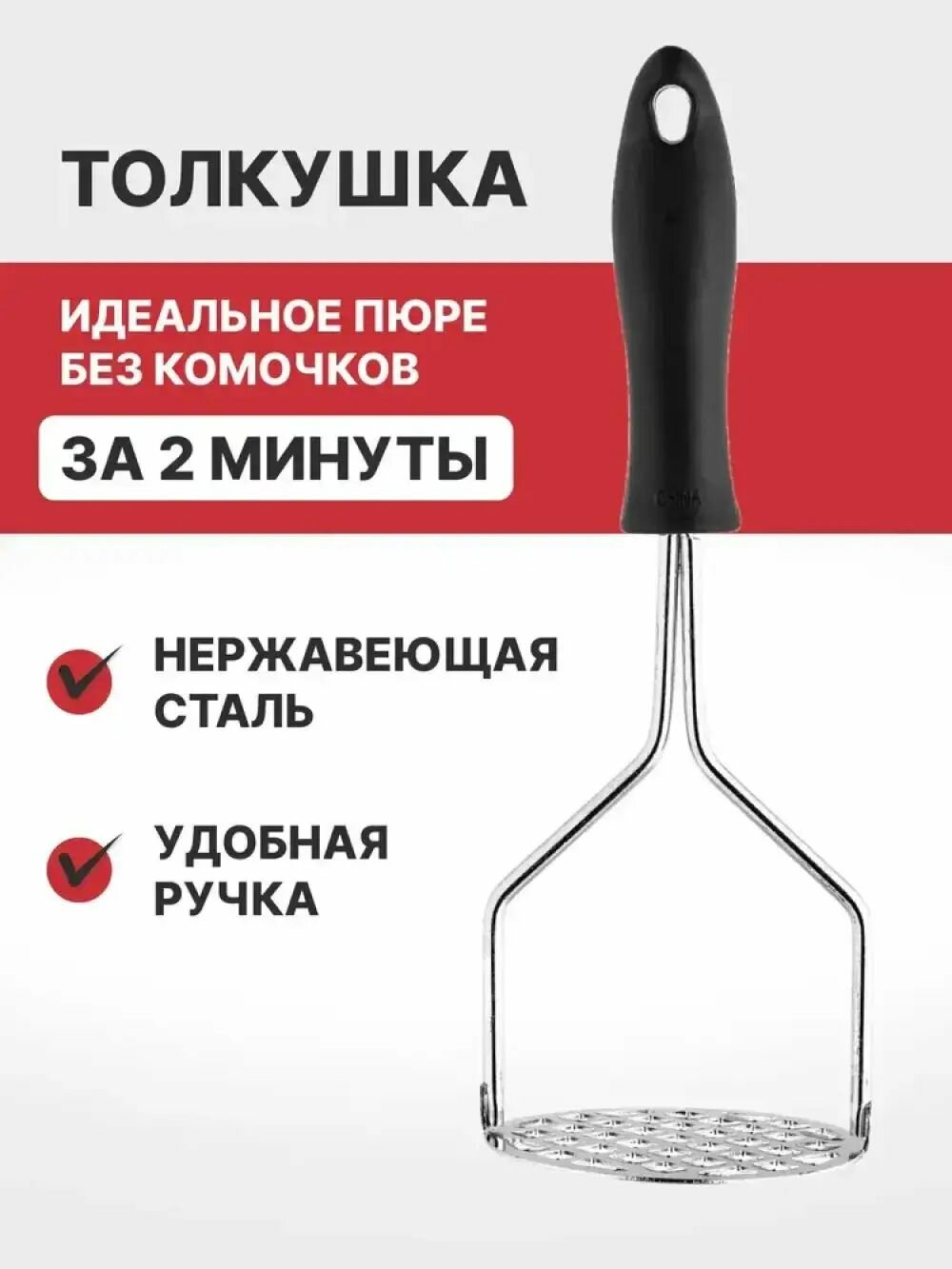 Толкушка для картофеля-