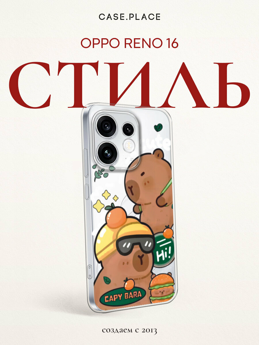 Чехол на Oppo Reno 16 / Оппо Рено 16 с принтом Мультяшные капибары, прозрачный