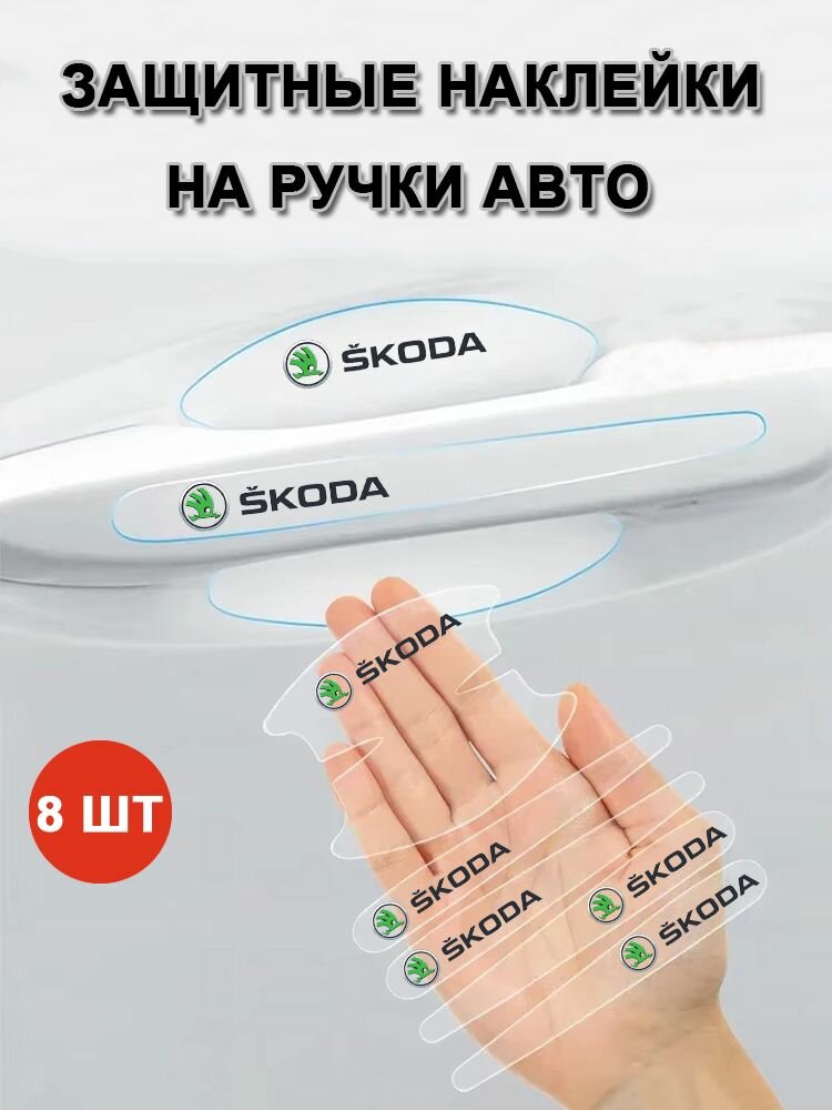 8 шт. прозрачных наклеек на дверные ручки из ПВХ для Skoda