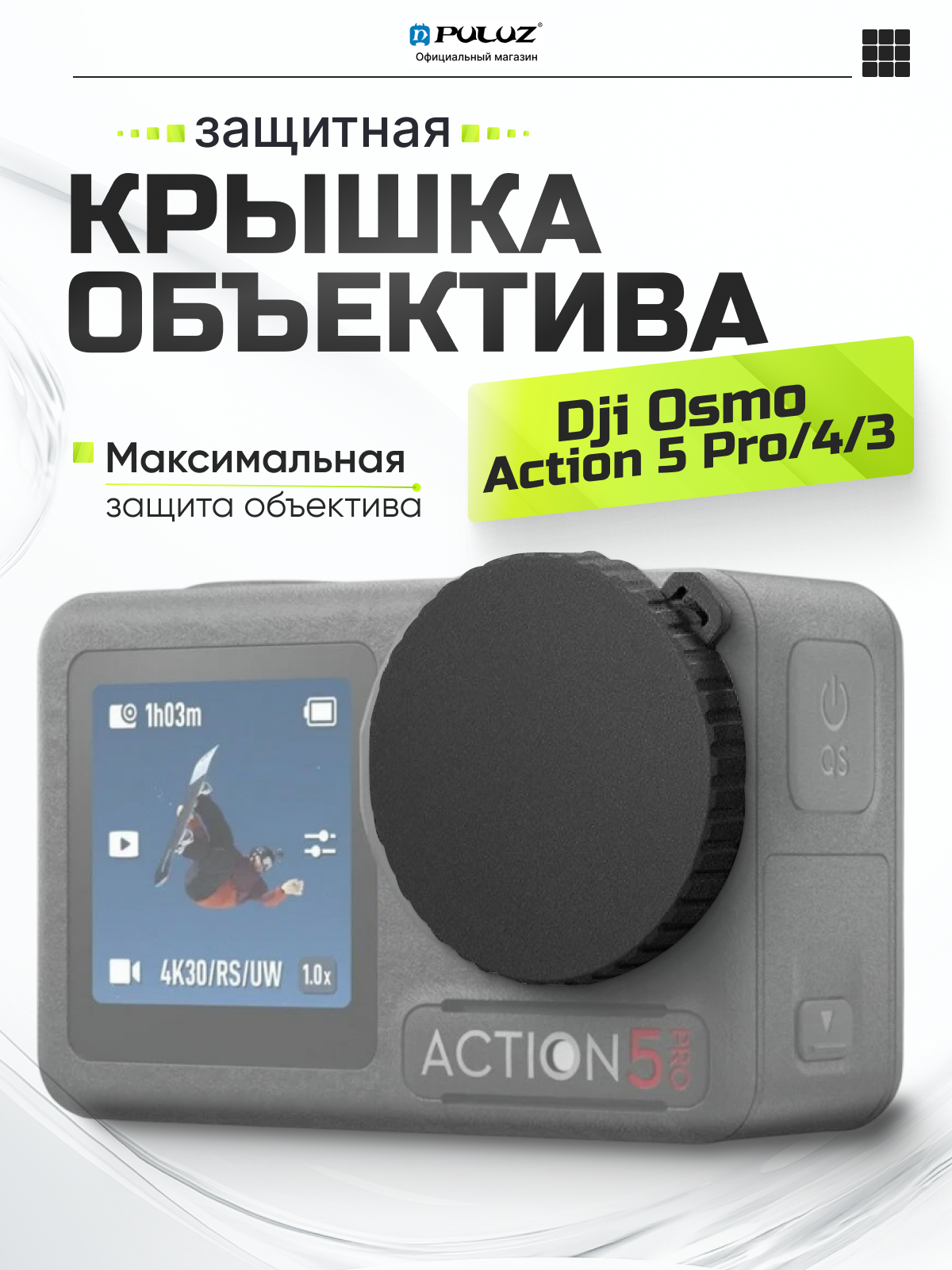 Защитная крышка объектива PULUZ для DJI Osmo Action 5 PRO/ 4/3 (черный)
