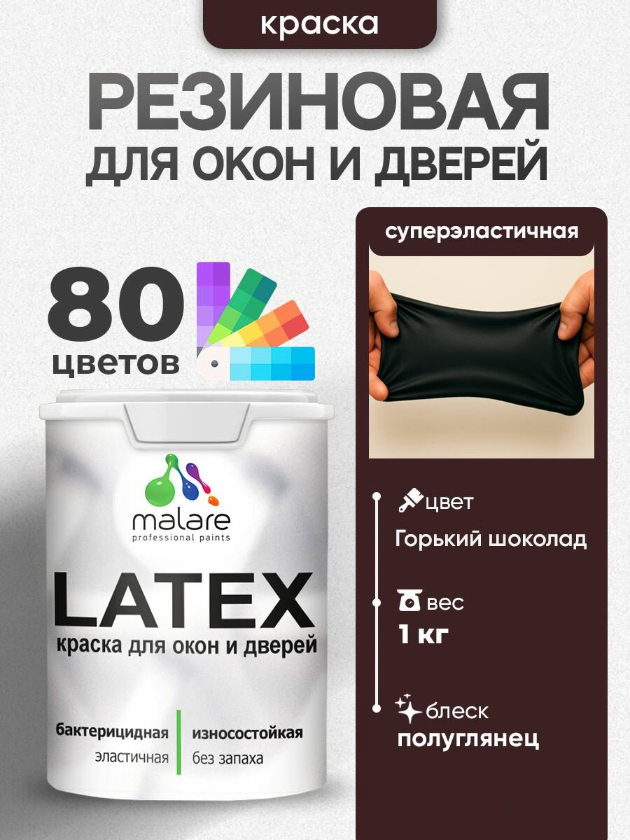 Резиновая краска для дверей и окон Malare Latex по дереву с антисептическим эффектом/ быстросохнущая моющаяся без запаха полуглянцевая, горький шоколад, 1 кг